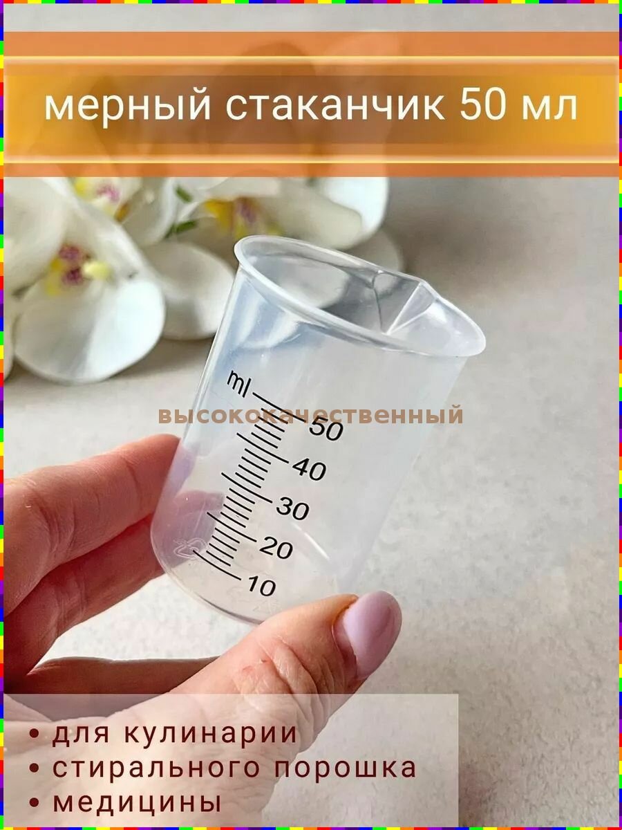 Стакан мерный с носиком для налива, объём 50 мл, со шкалой делений