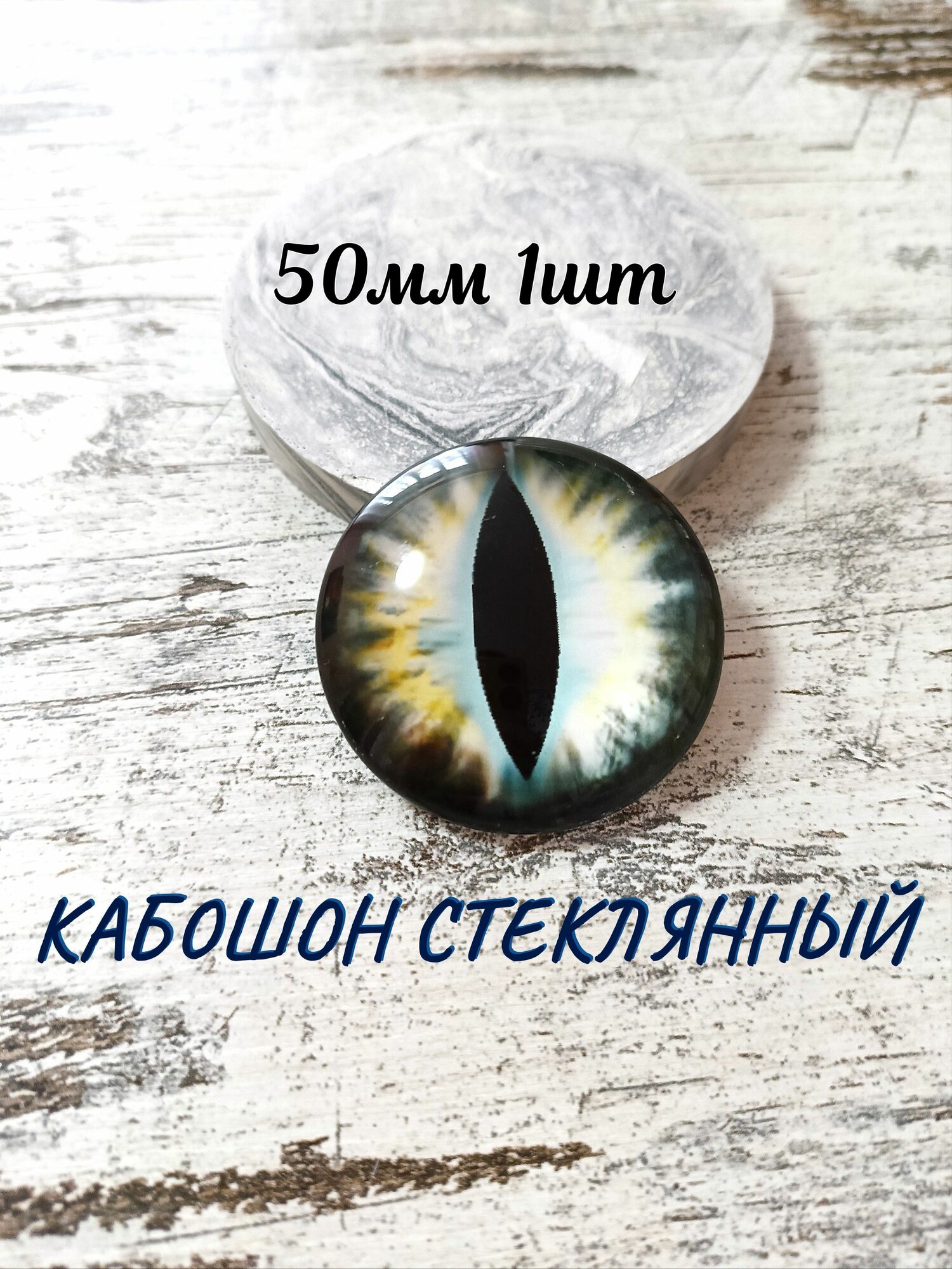 Глаз кабошон стеклянный 50мм 1шт