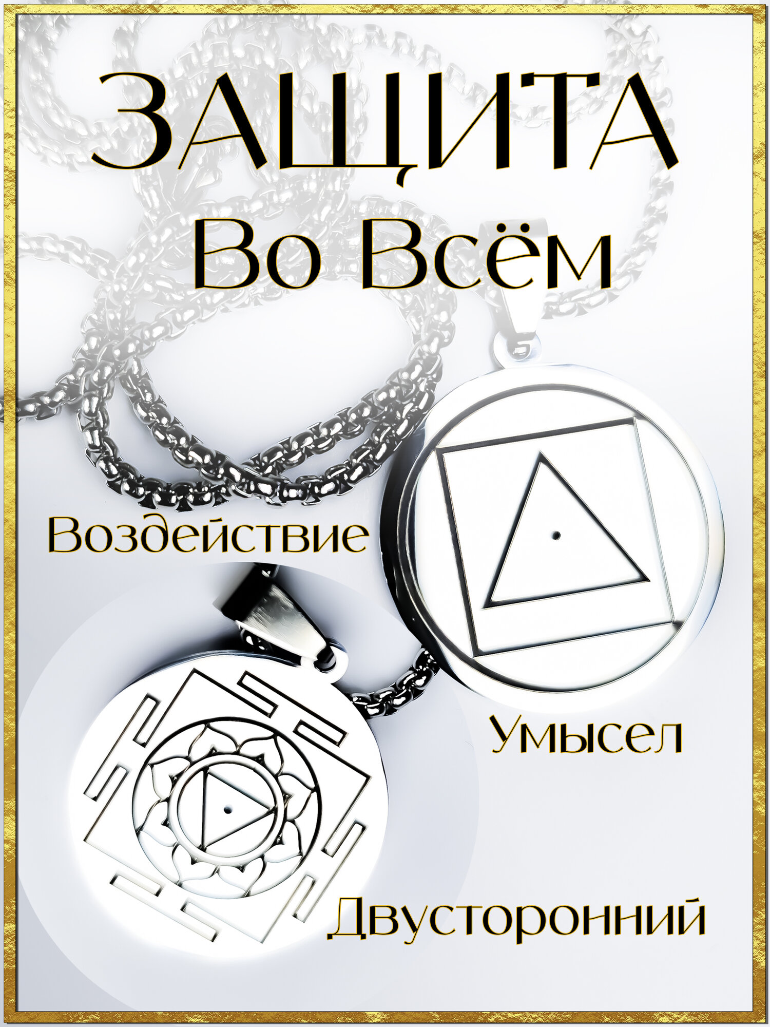 Амулет Проявленная Вселенная. Оберег. Талисман на цепочке. Двусторонний