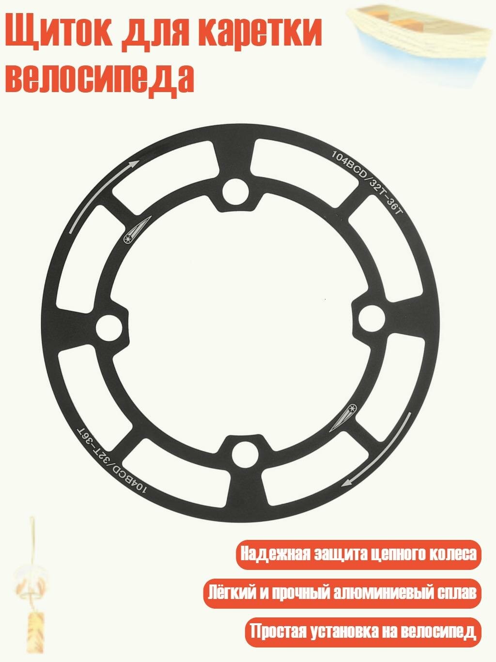Щиток для каретки велосипеда, Черный от 32Т до 36Т