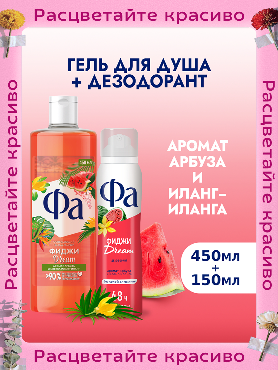 Набор Фа Гель для душа женский, 450 мл + Дезодорант женский спрей Фиджи Dream 150 мл
