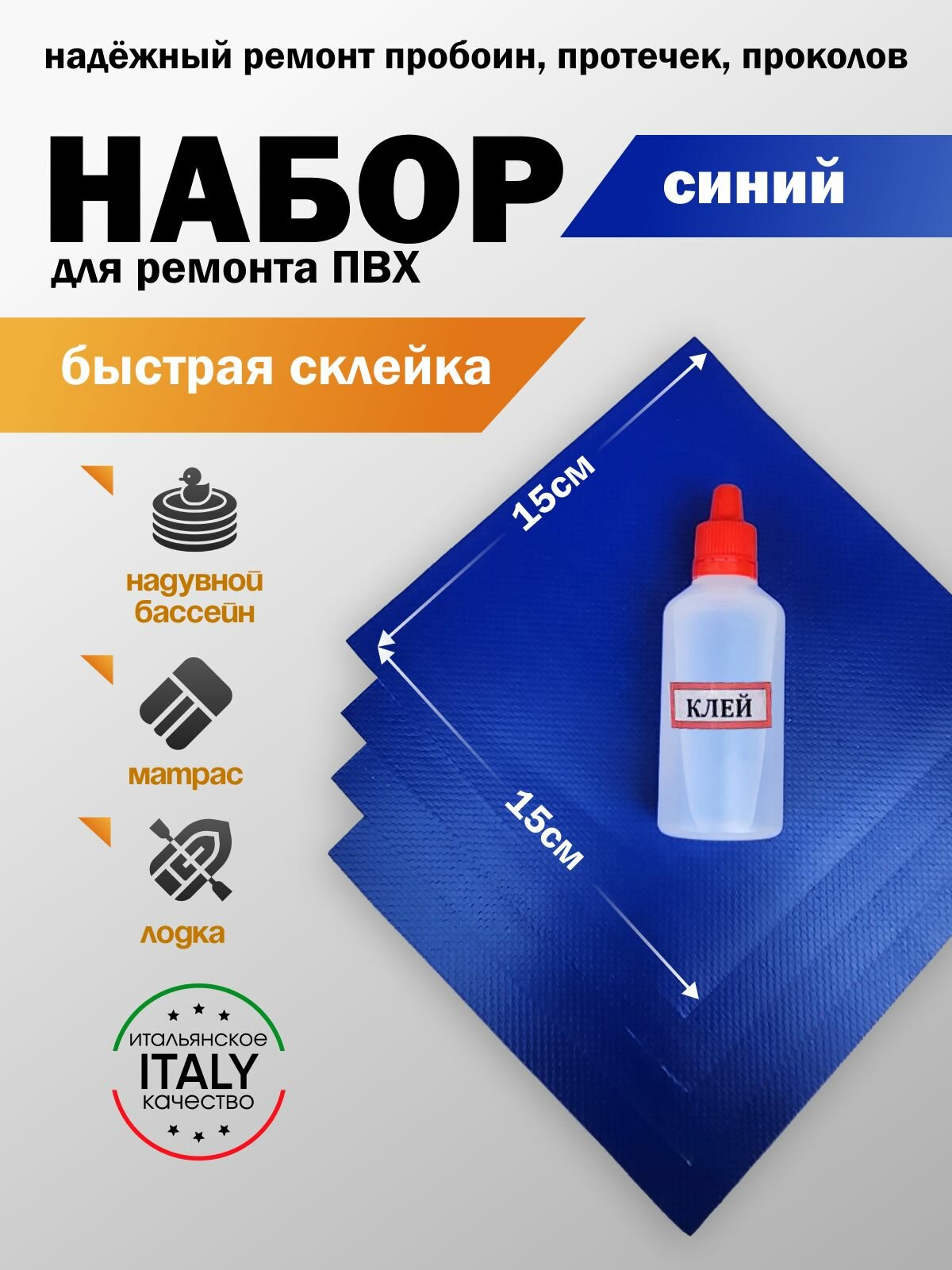 Ремкомплект, заплатка для бассейна каркасного, лодки, сапборда. Латки для матраса надувного. Клей жидкая латка. Синий
