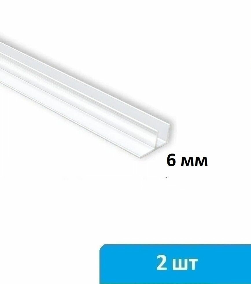 Планка для стеновой панели угловая F 6 мм (белая) - 2 шт