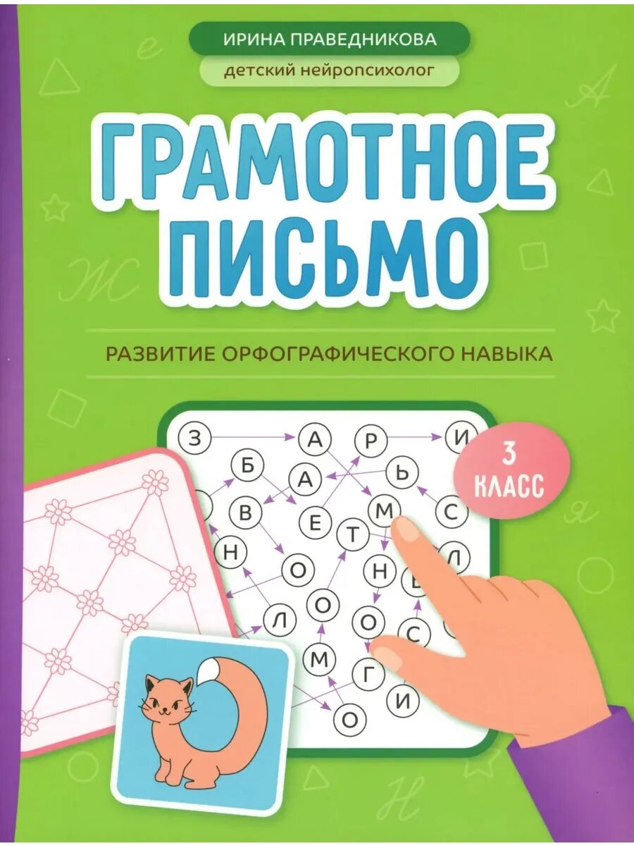 Праведникова И. И. Грамотное письмо: развитие орфографического навыка: 3 класс