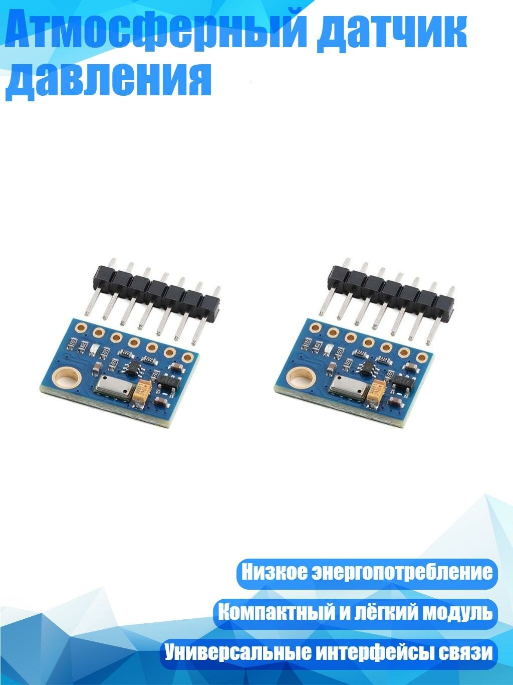 Атмосферный датчик давления, 2 комплекта