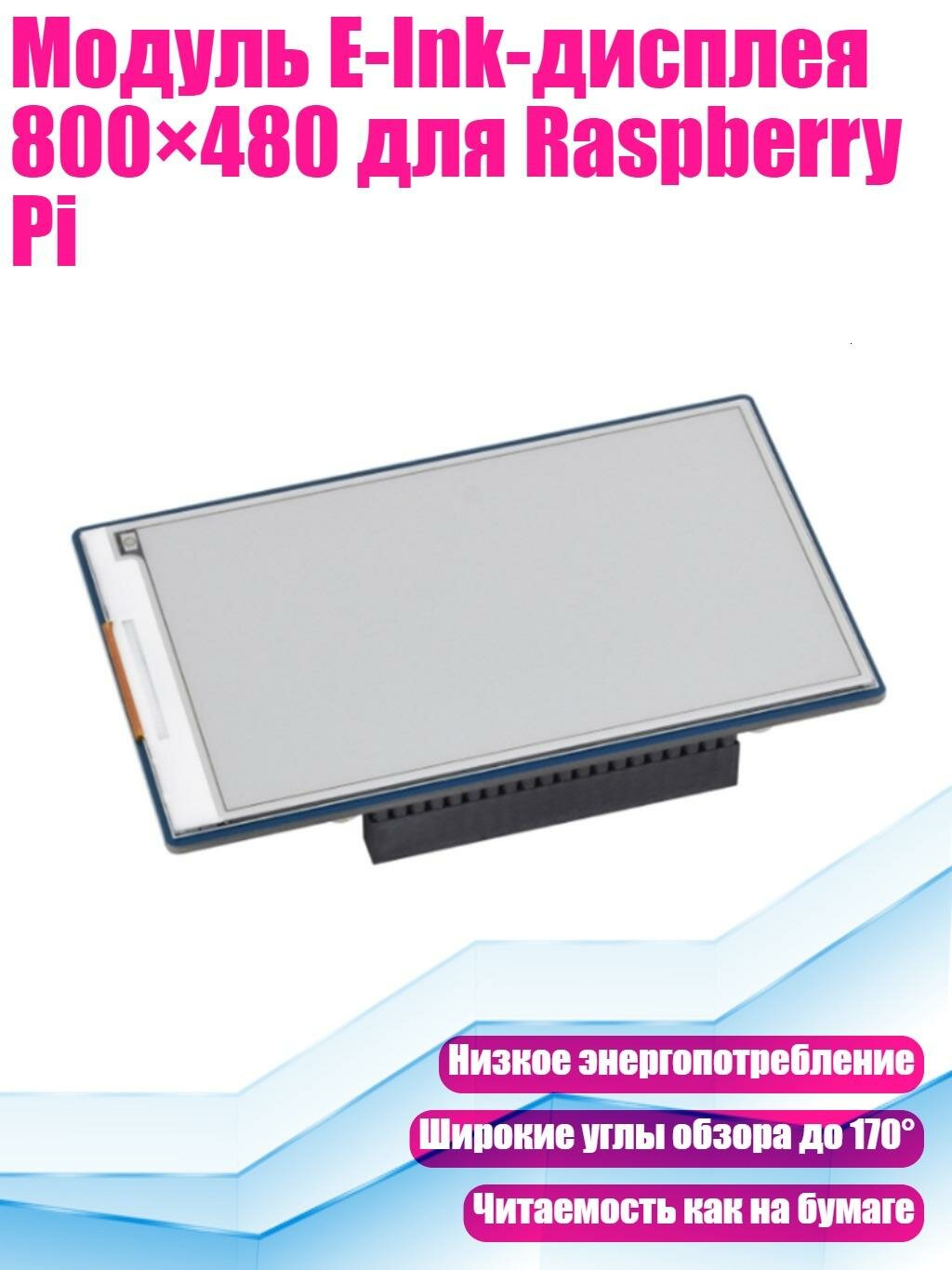 Модуль E-Ink-дисплея 800×480 для Raspberry Pi, С приводной пластиной