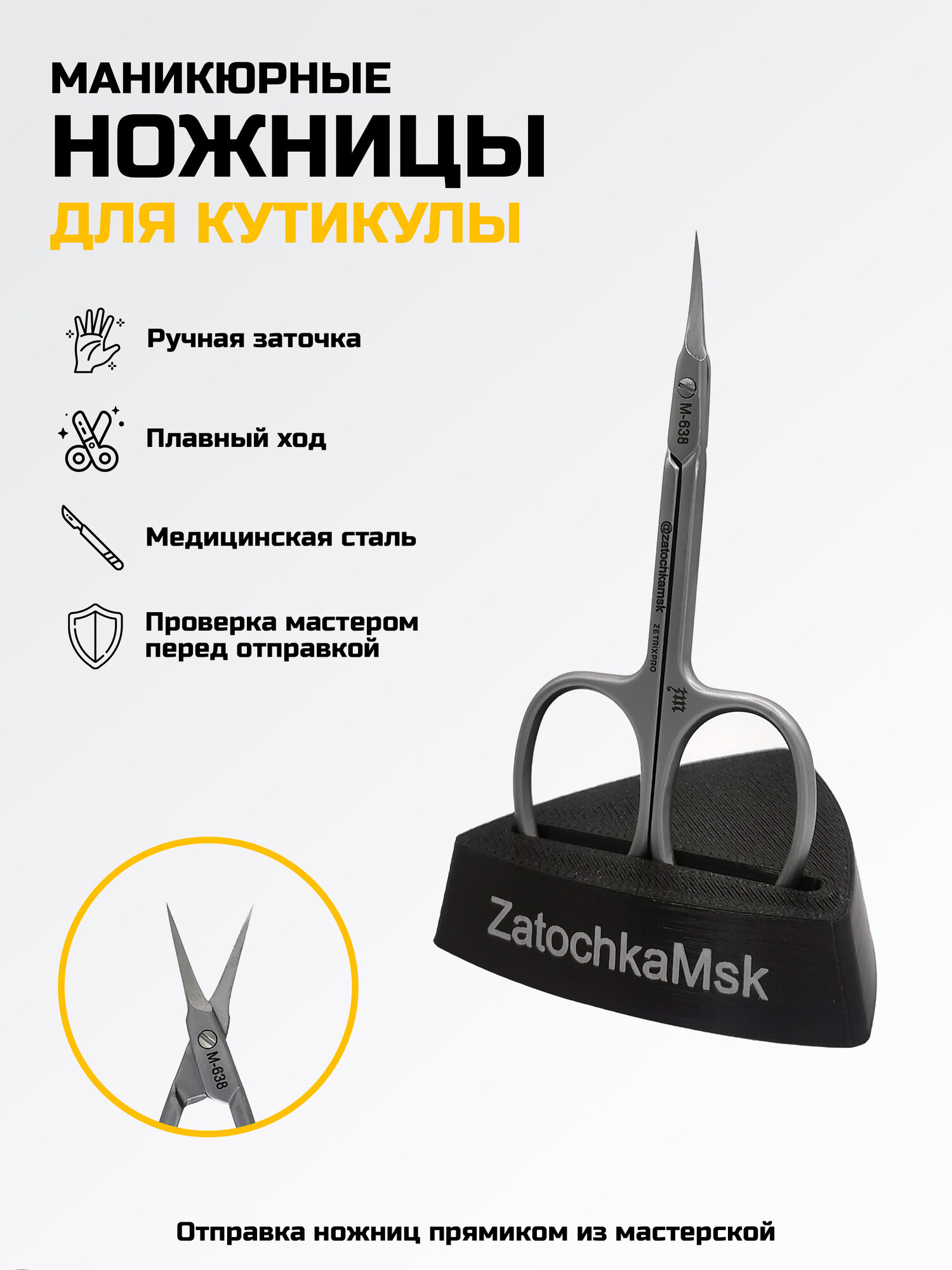 Ножницы для маникюра и педикюра ZetriXPro Model 638, изогнутые лезвия, ручная заточка ZatochkaMSK