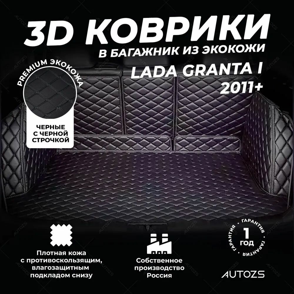 Кожаный 3D коврик в багажник чехол Lada Granta I лифтбек (2011+) Полный комплект (с боковинами) черный с черной строчкой 3Д ковры в автомобиль