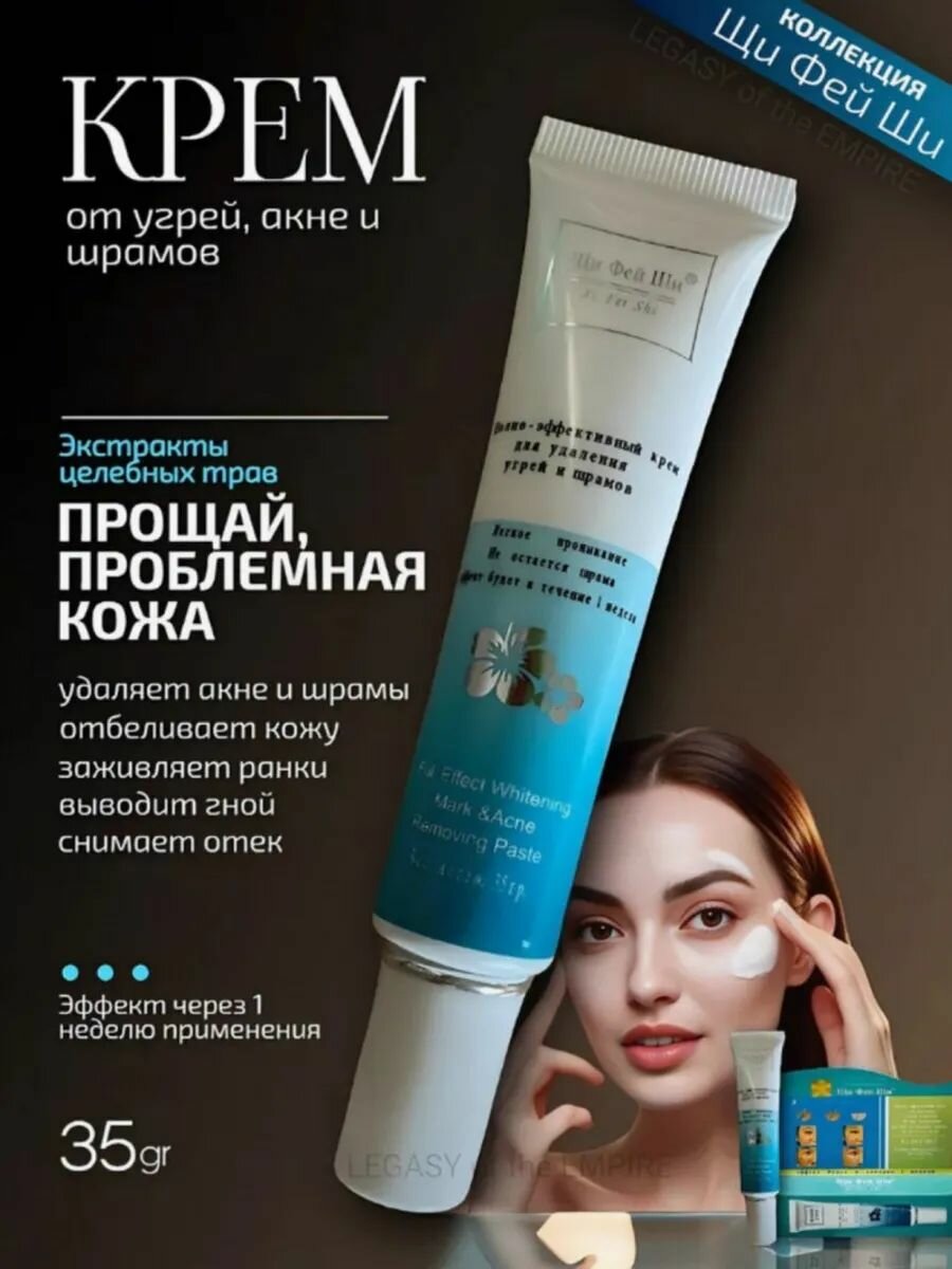 Крем для удаления угрей и прыщей Щи Фей Ши