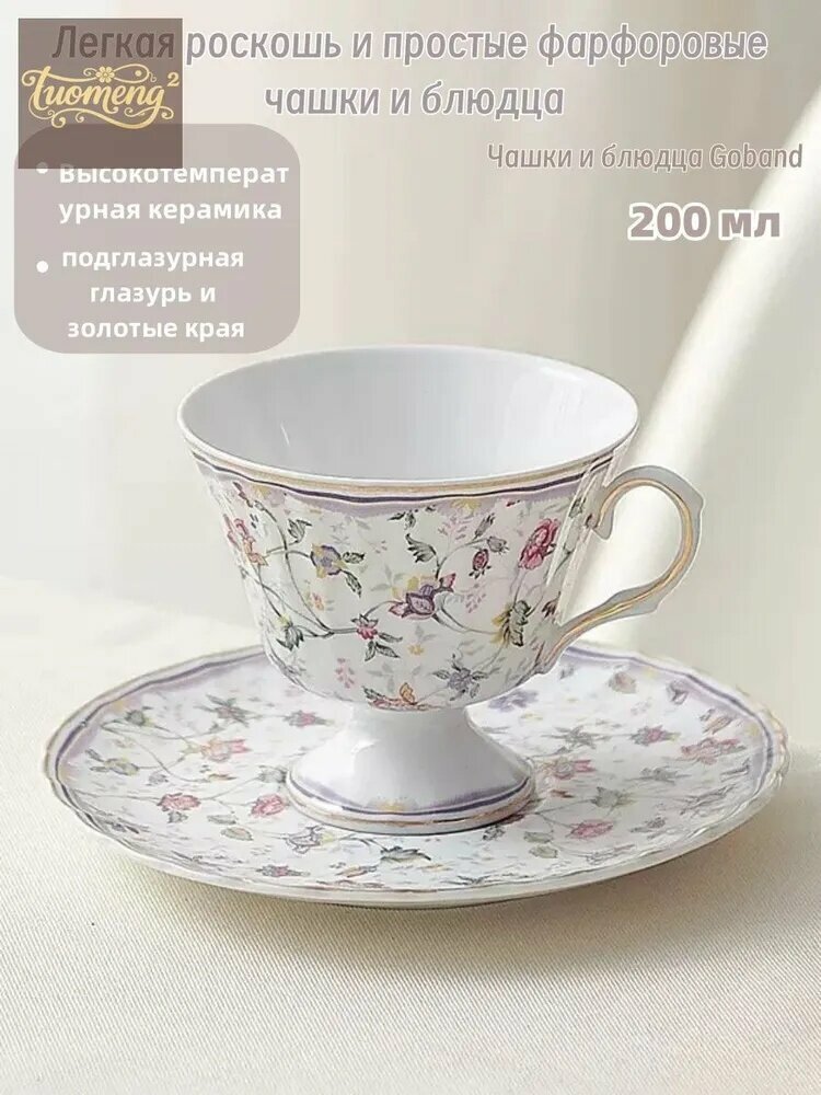 Чайная, кофейная пара "(Сад фиолетовых рифм). Конструкция с высокими ногами. Керамические чашки и блюдца. Подходит к чаю и кофе. Завтрак и послеобеденный чай Чайные пары" 200 мл на 1 перс.