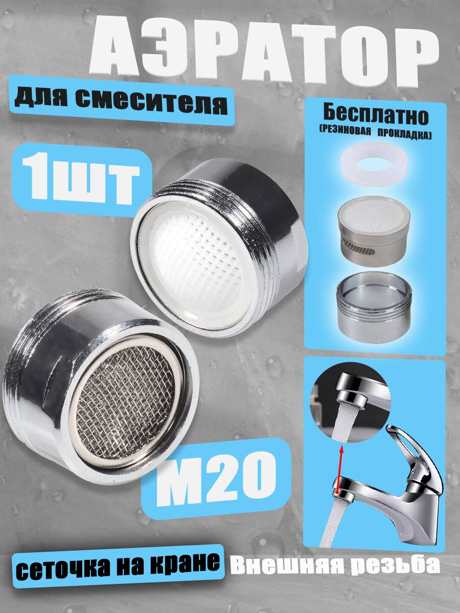 Аэратор для смесителя, наружная резьба 20 мм, экономия воды, пластиковый корпус, сетка из металла-1 шт