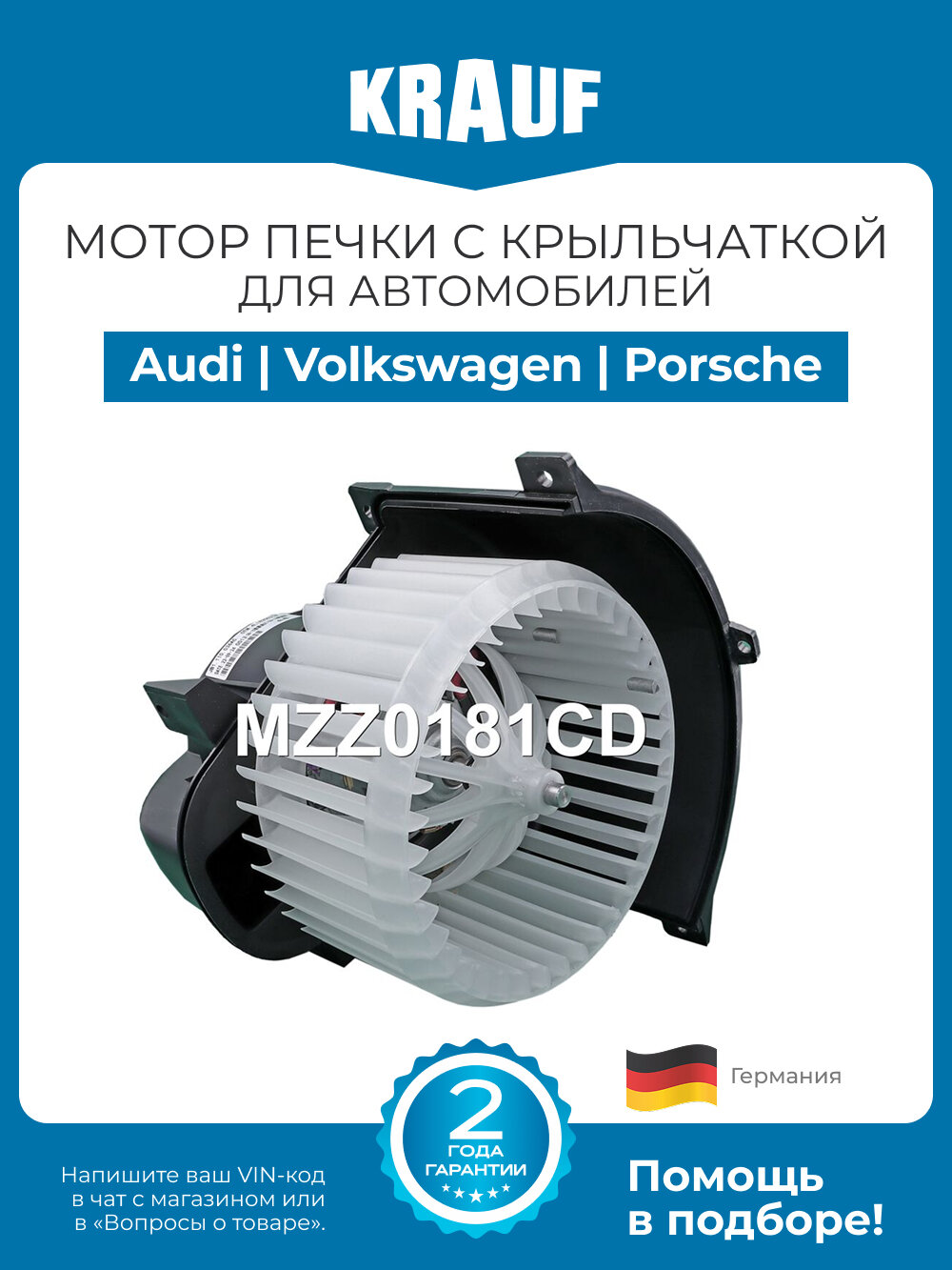 Мотор печки c крыльчаткой KRAUF MZZ0181CD для Audi Q7; Volkswagen Touareg, Amarok; Porsche Cayenne