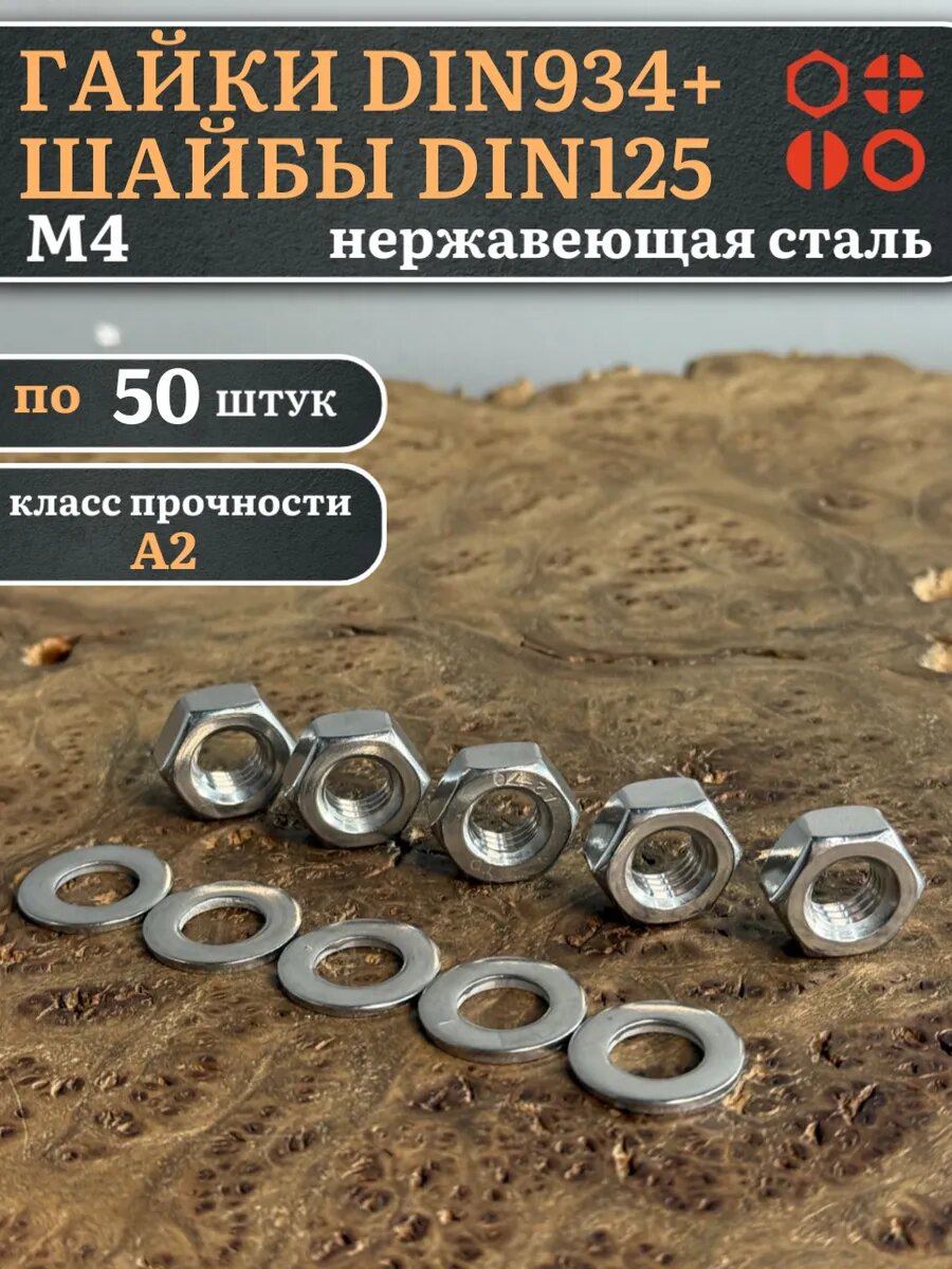 Гайки DIN934 + шайбы DIN125 М4 нержавеющие (по 50 шт.)