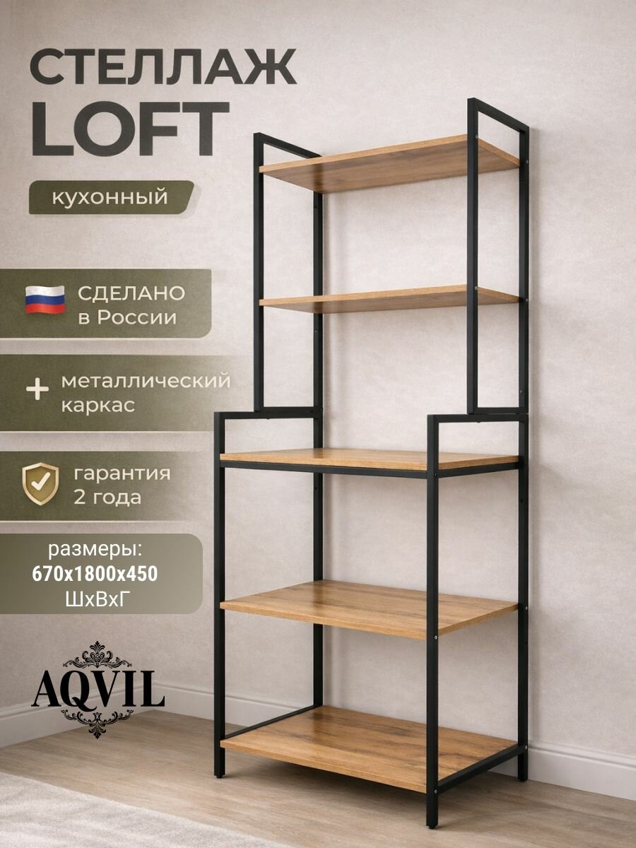 Kalver Стеллаж кухонный, этажерка на кухню лофт, с полками 45х67х180 см, Дуб Вотан/черные опоры