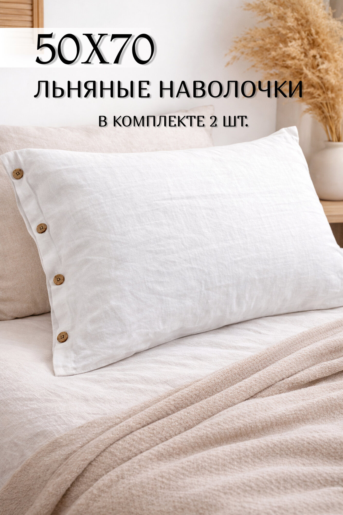 2 шт. Наволочка белая 100% лён 50х70 мягкая наволочка на пуговицах из льняной ткани