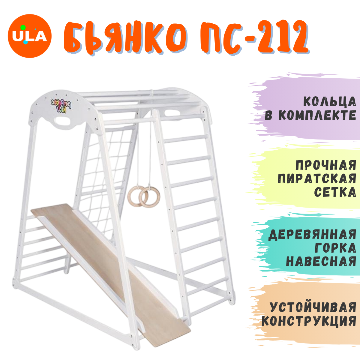 Бьянко ПС-212 / Детский спортивный комплекс для малышей / напольный деревянный для дома