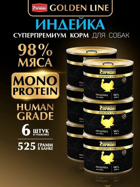 Четвероногий гурман Golden line 6 шт по 525 г влажный корм для собак с индейкой в желе