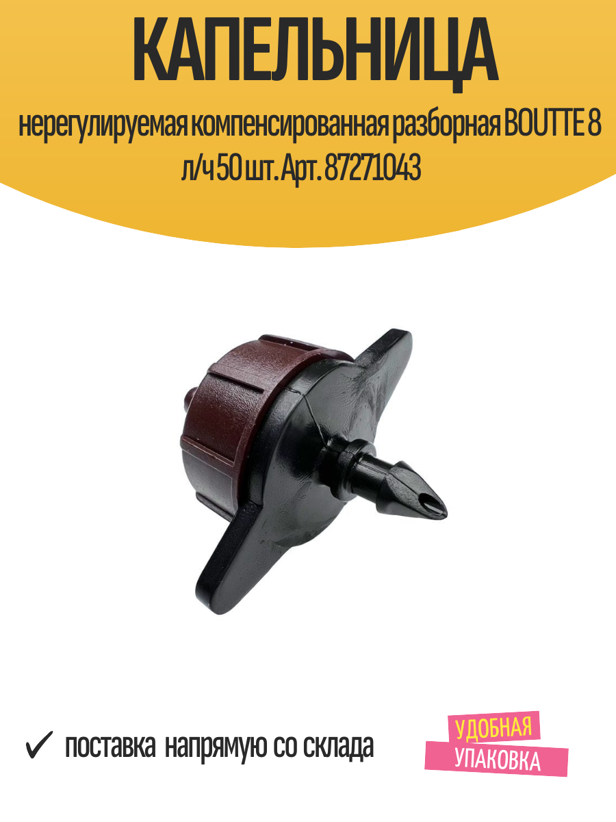 Капельница нерегулируемая компенсированная разборная BOUTTE 8 л/ч 50 шт. Арт. 87271043