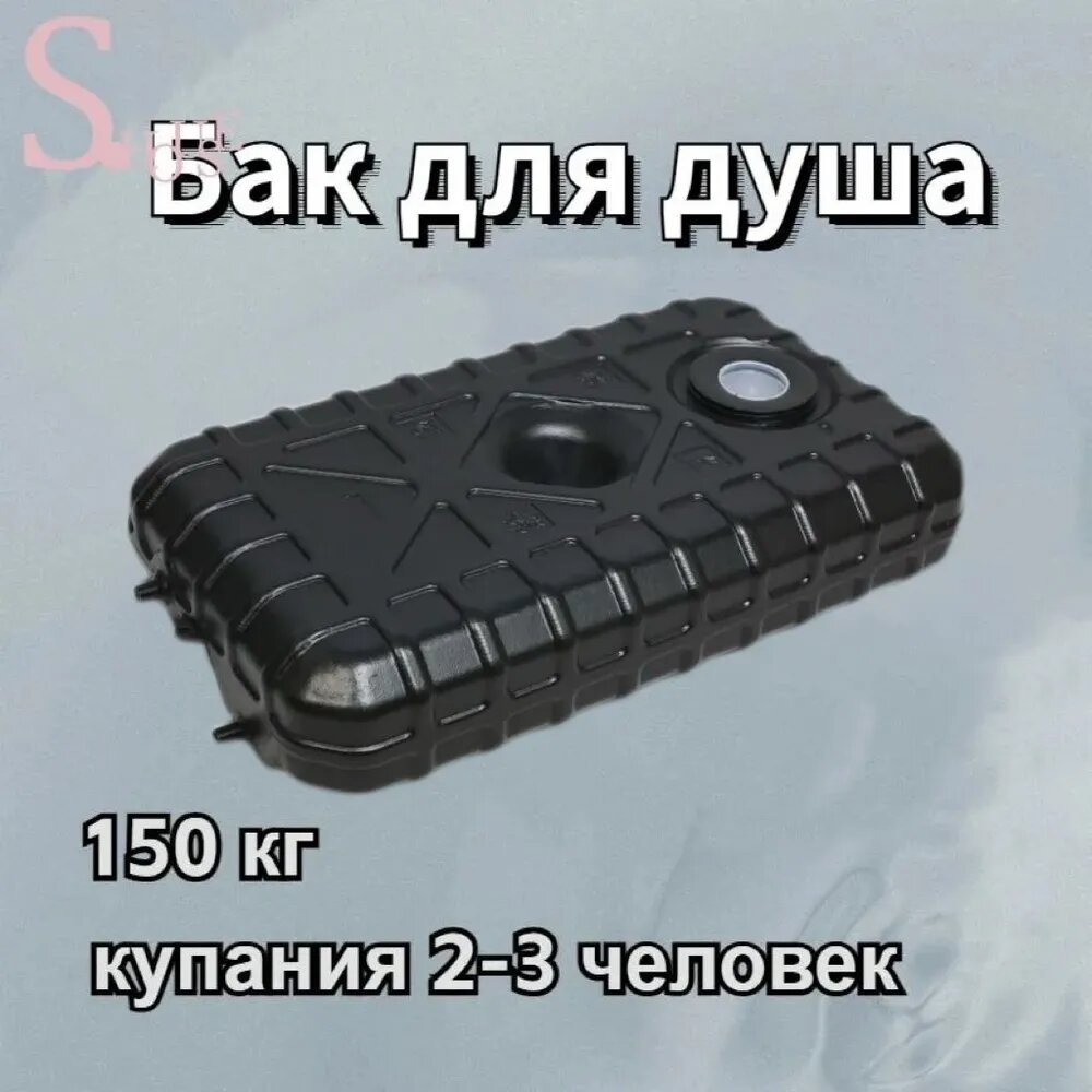 Садовый душ для 2-3 человек 150л чёрный пластиковый для дачи и сада