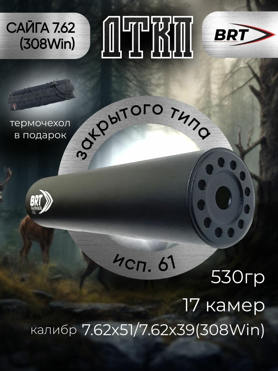 ДТК сайга 7.62 17 камер 308 WIN закрытого типа, Банка BRT