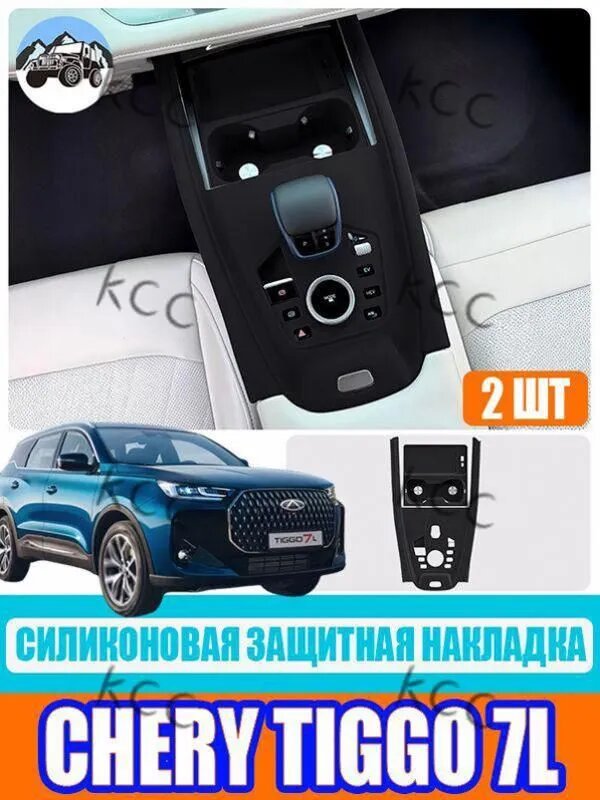 Силиконовая накладка на центральную консоль CHERY Tiggo 7L, 2 шт, черная