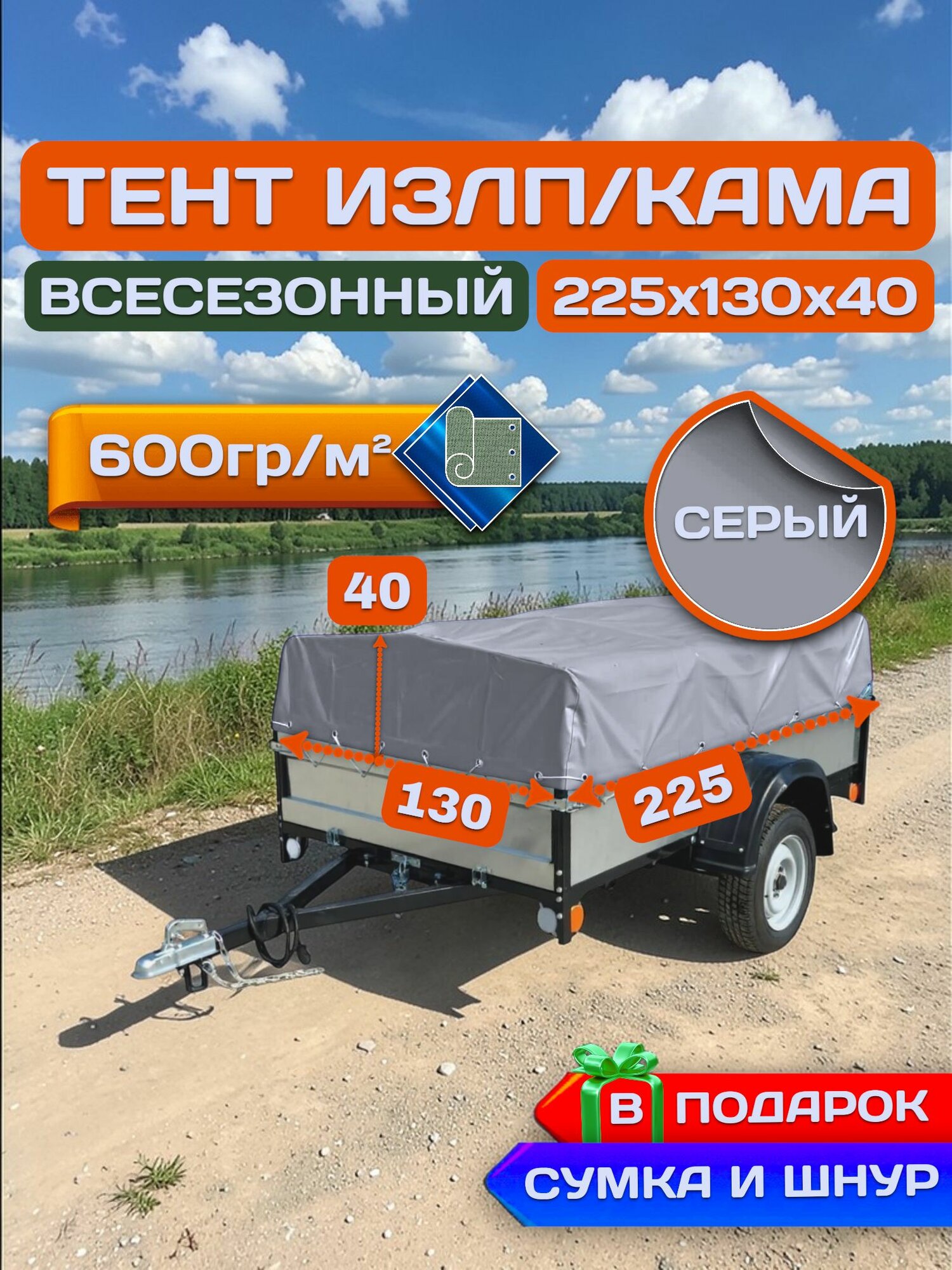 Тент на прицеп излп/КАМА 225х130х40 см, Серый (плотность 600гр)