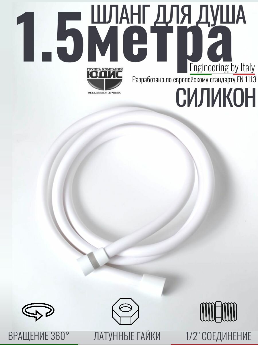 Шланг для душа силиконовый 150см, 360 (белый)