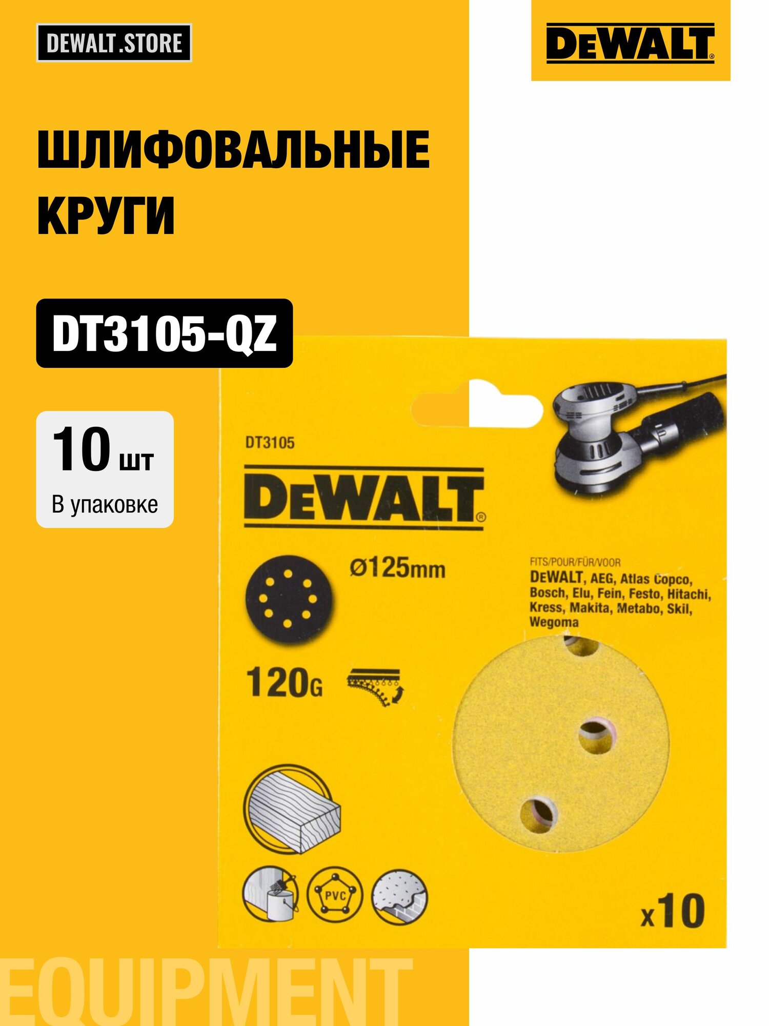 Шлифовальные круги DEWALT DT3105, 125 мм, 8 отверстий, 120G, 10 шт.