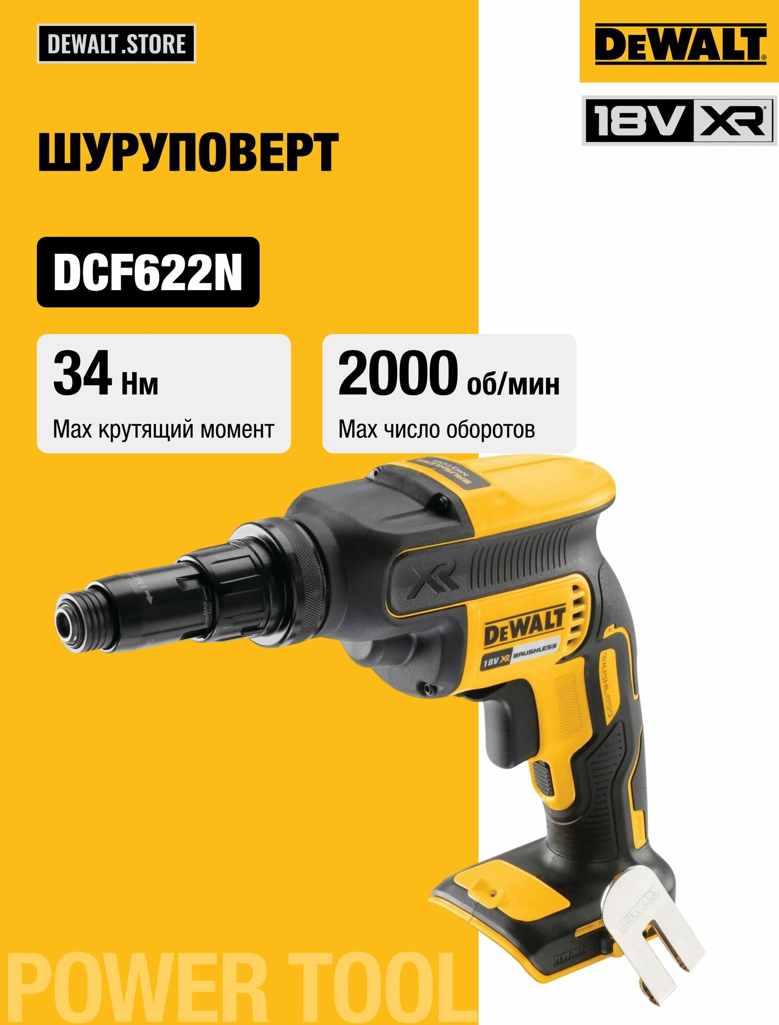 Аккумуляторный бесщеточный шуруповерт DeWALT DCF622N-XJ, 18В, 33 Нм, без АКБ и ЗУ