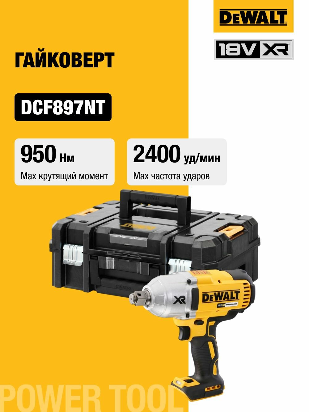 Аккумуляторный гайковерт DEWALT DCF897NT, 18 В, 1627 Нм, 2400 уд/мин, без АКБ и ЗУ, в кейсе TSTAK