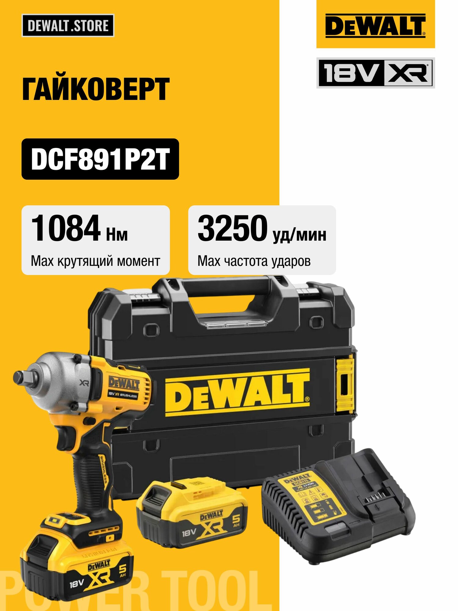 Аккумуляторный бесщеточный гайковерт DEWALT, 18 В, 1084 Нм, 3250 уд/мин, 2000 об/мин, с 2 АКБ 5 Ач и ЗУ, в кейсе TSTAK, DCF891P2T