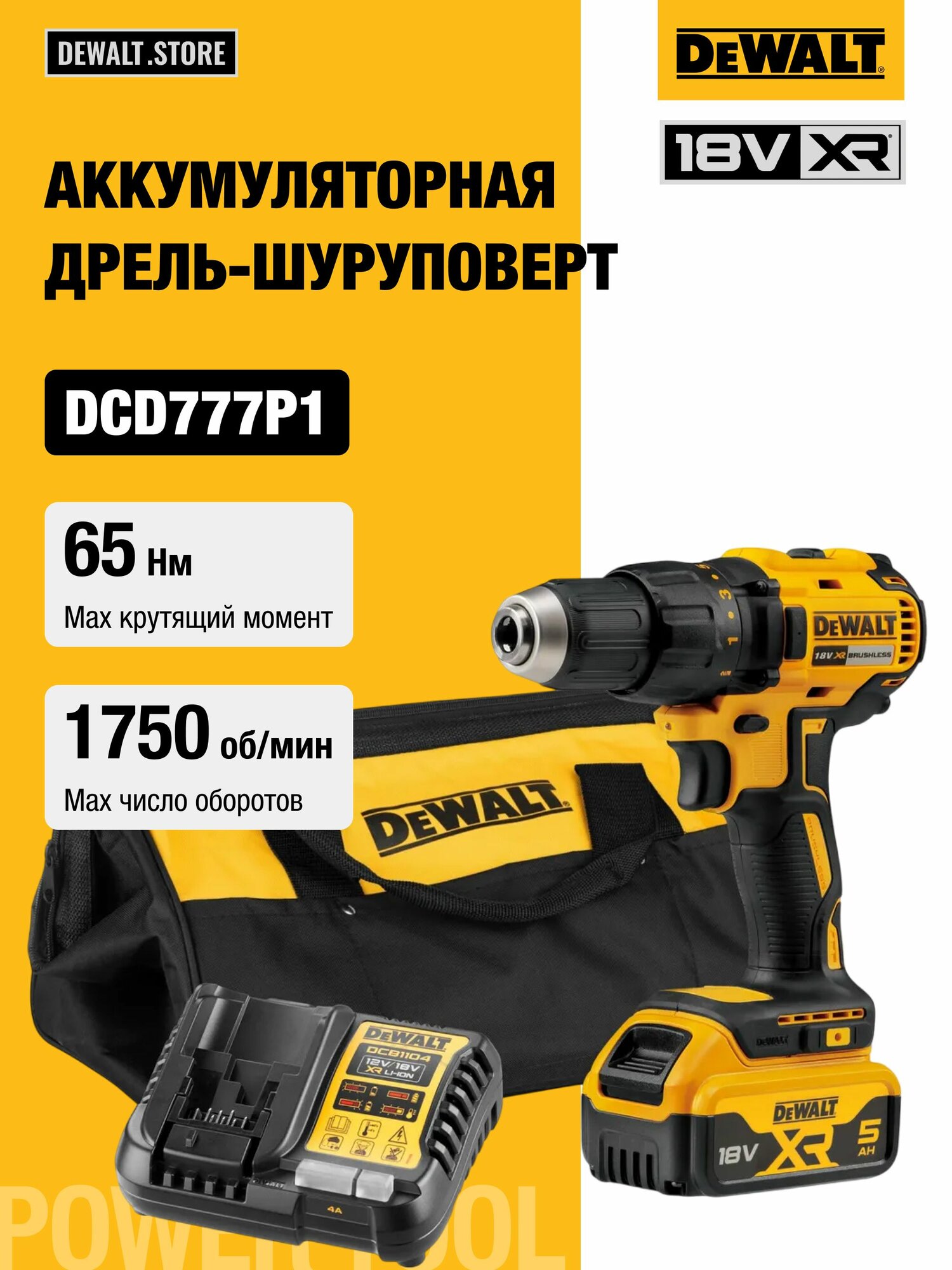 Аккумуляторная бесщеточная дрель-шуруповерт DEWALT, 18 В, 1750 об/мин, c АКБ 5 Ач и ЗУ, в сумке, DCD777P1