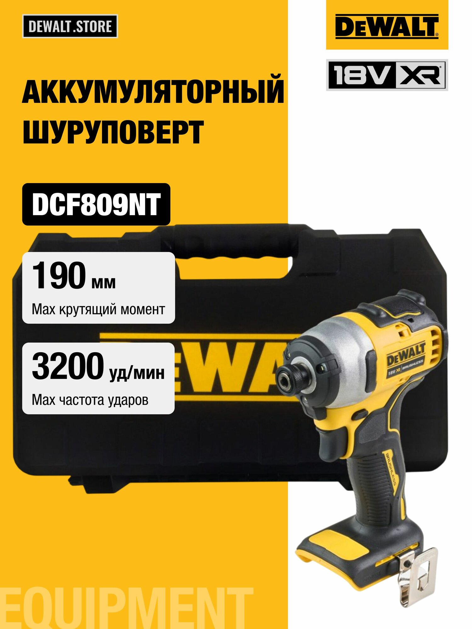 Аккумуляторный бесщеточный шуруповерт DEWALT, 18 В, 190 Нм, 2800 об/мин, 3200 уд/мин, без АКБ и ЗУ, в кейсе, DCF809NT