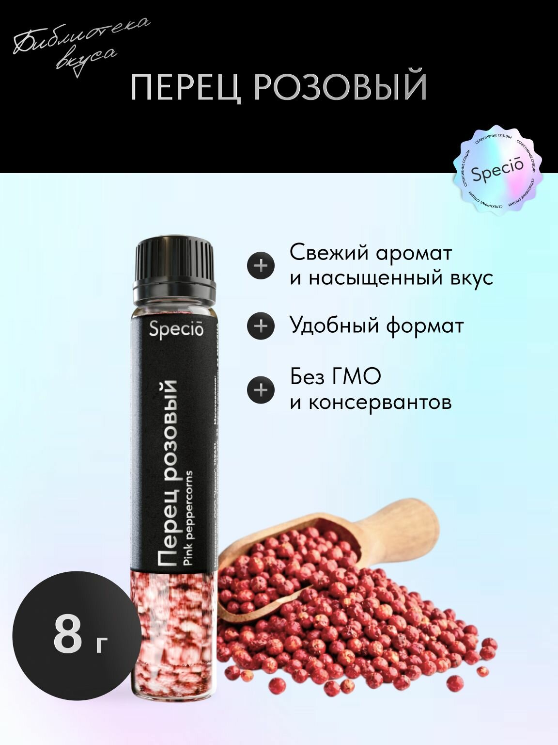 Перец розовый горошек 8 г