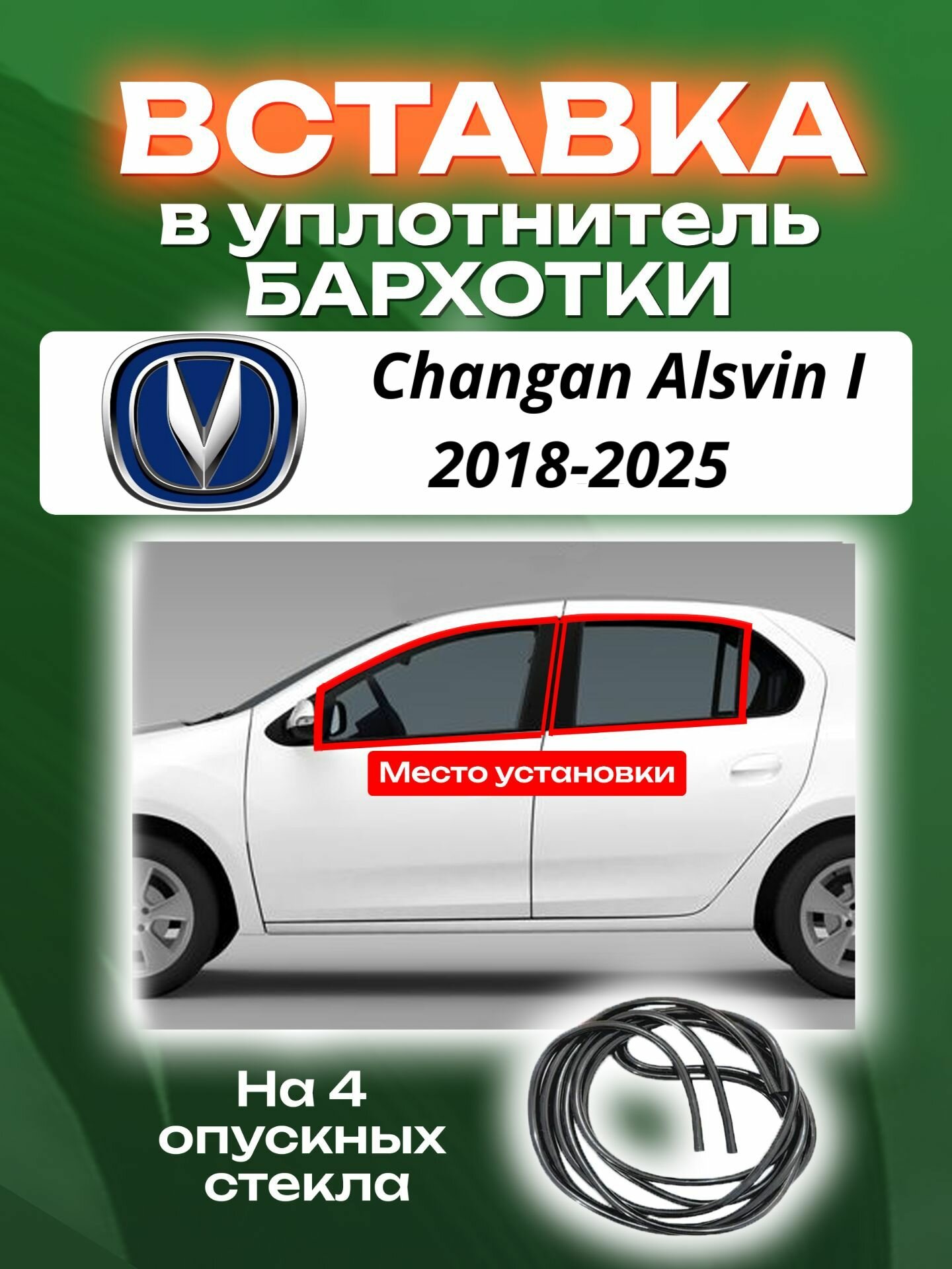 Вставка в уплотнитель бархотки стекла автомобиля Changan Alsvin I (2018-2025)/ Чанган Алсвин 1 поколение