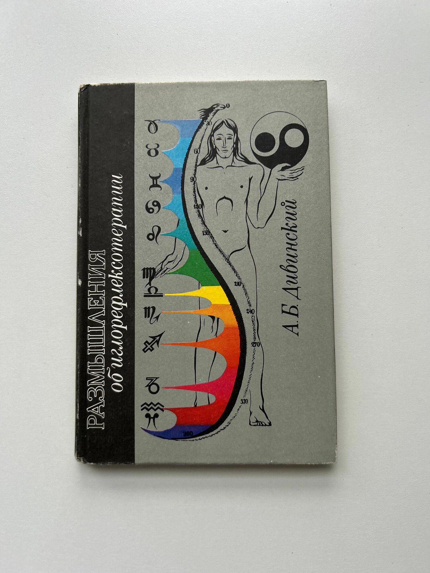 Размышления об иглорефлексотерапии. Издание 1991 года