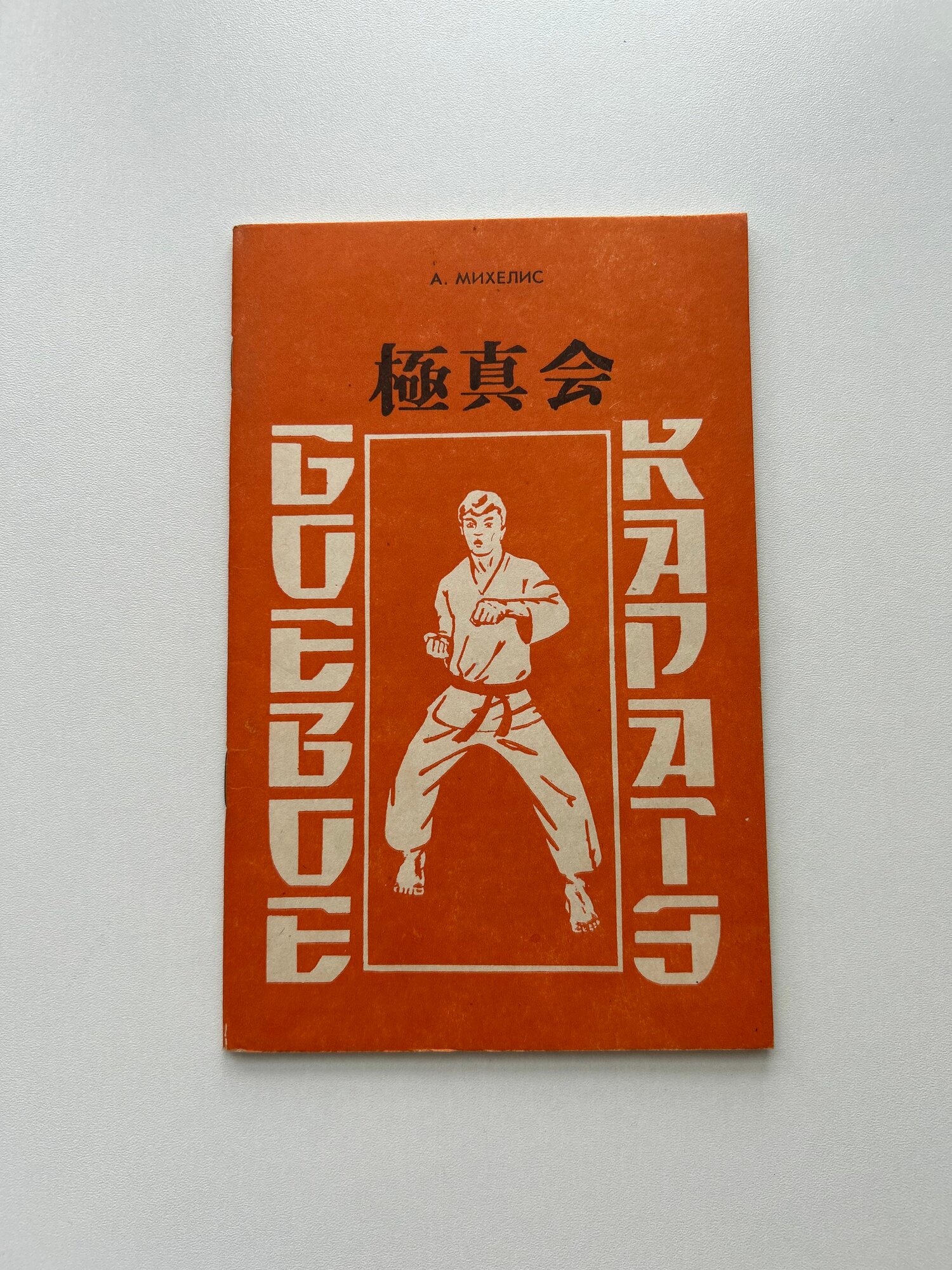 Боевое каратэ. Издание 1990-х