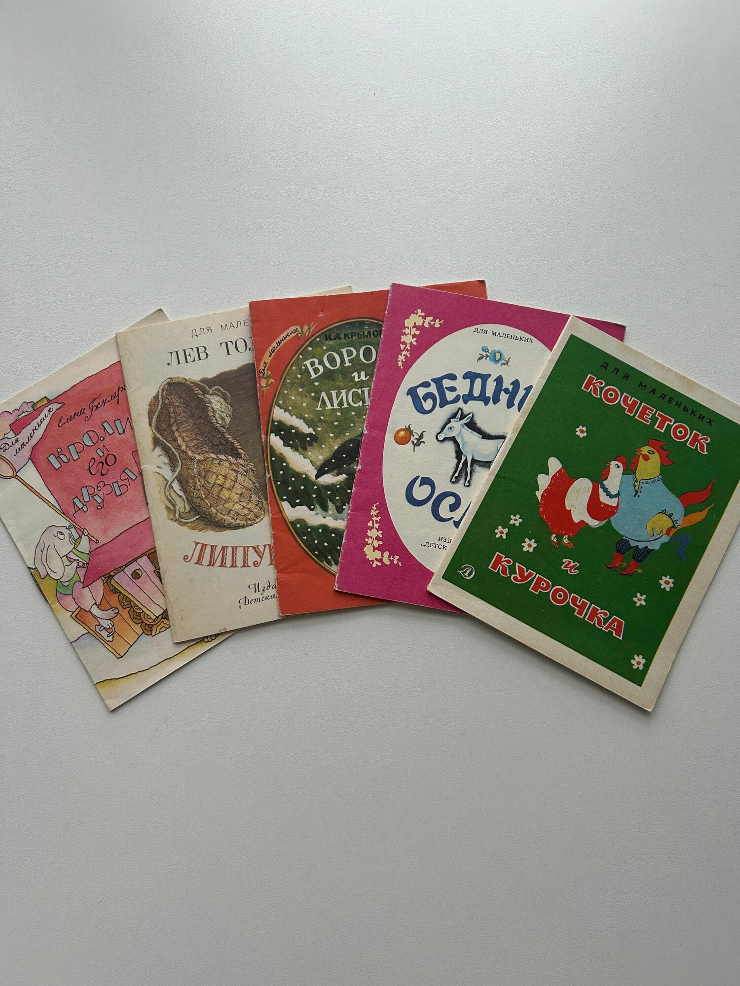 Книга Комплект из 5-ти книг из серии Для маленьких . Кролик и его друзья. Ворона и лисица. Бедный ослик. Кочеток и курочка. Липунюшка. Издания 1979, 1987, 1989, 1991 гг