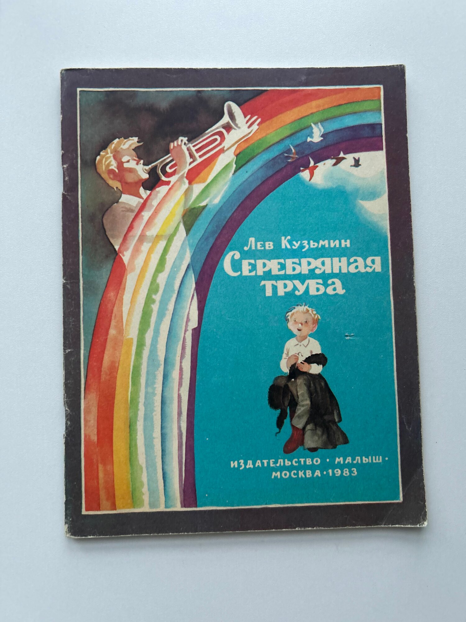 Серебряная труба. Рассказы. Художник В. Трубкович. Издание 1983 года