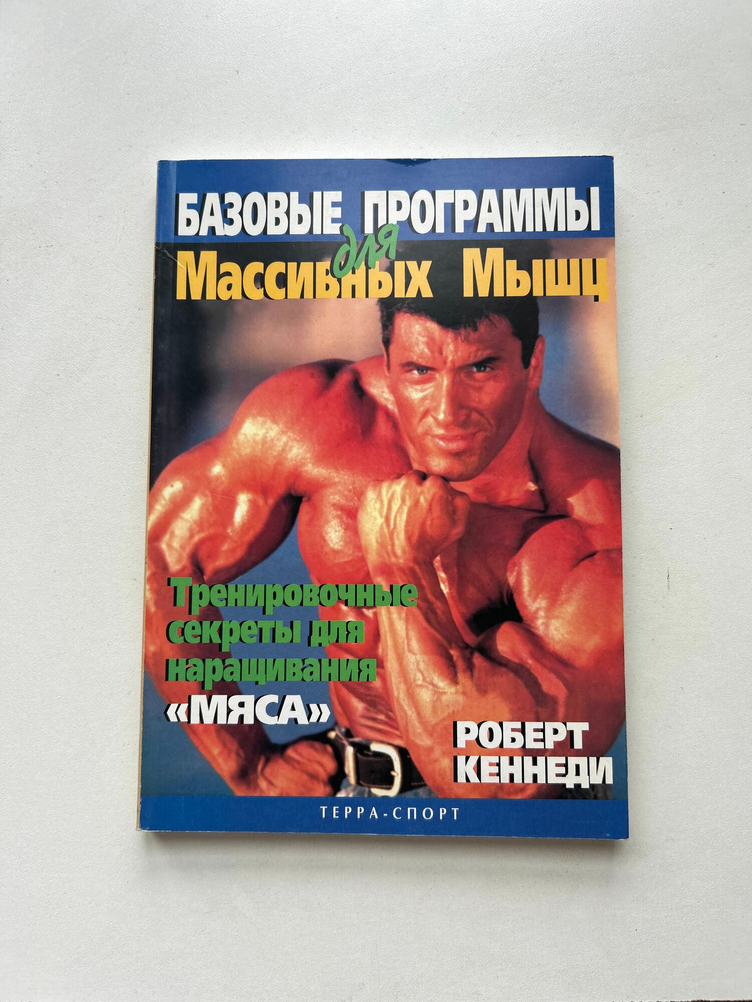 Базовые программы для массивных мышц. Издание 2000 года
