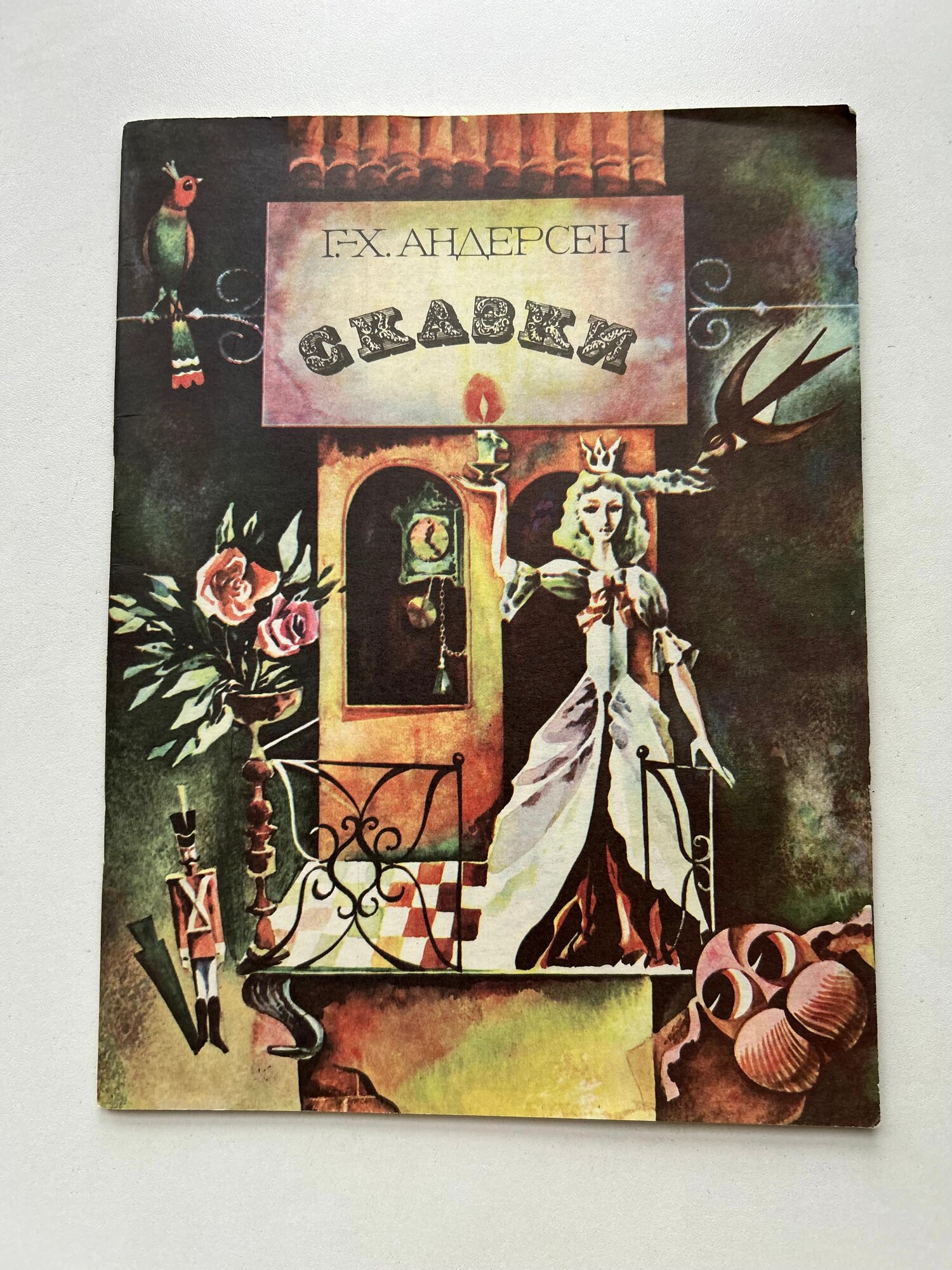 Книга Сказки. Перевод с датского. Художник В. Смирнов. Издание 1980 года
