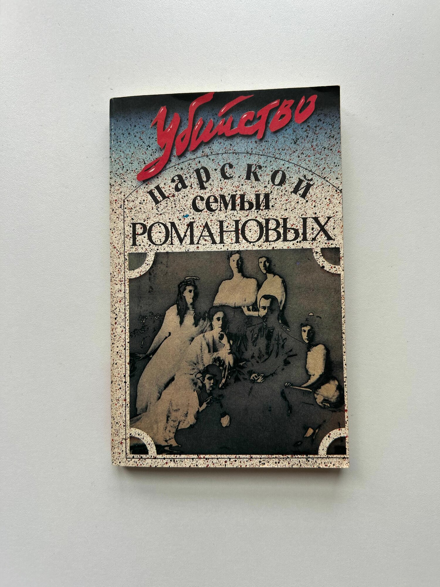 Убийство царской семьи Романовых. Издание 1991 года