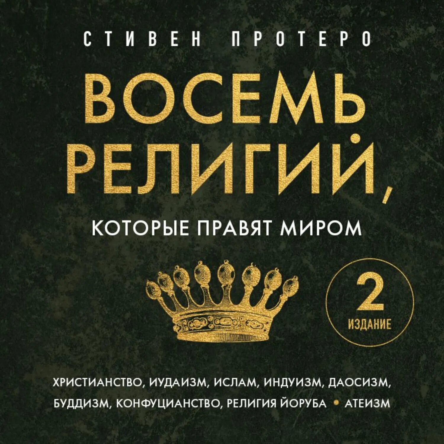 Восемь религий, которые правят миром. Все об их соперничестве, сходстве и различиях [Аудиокнига]