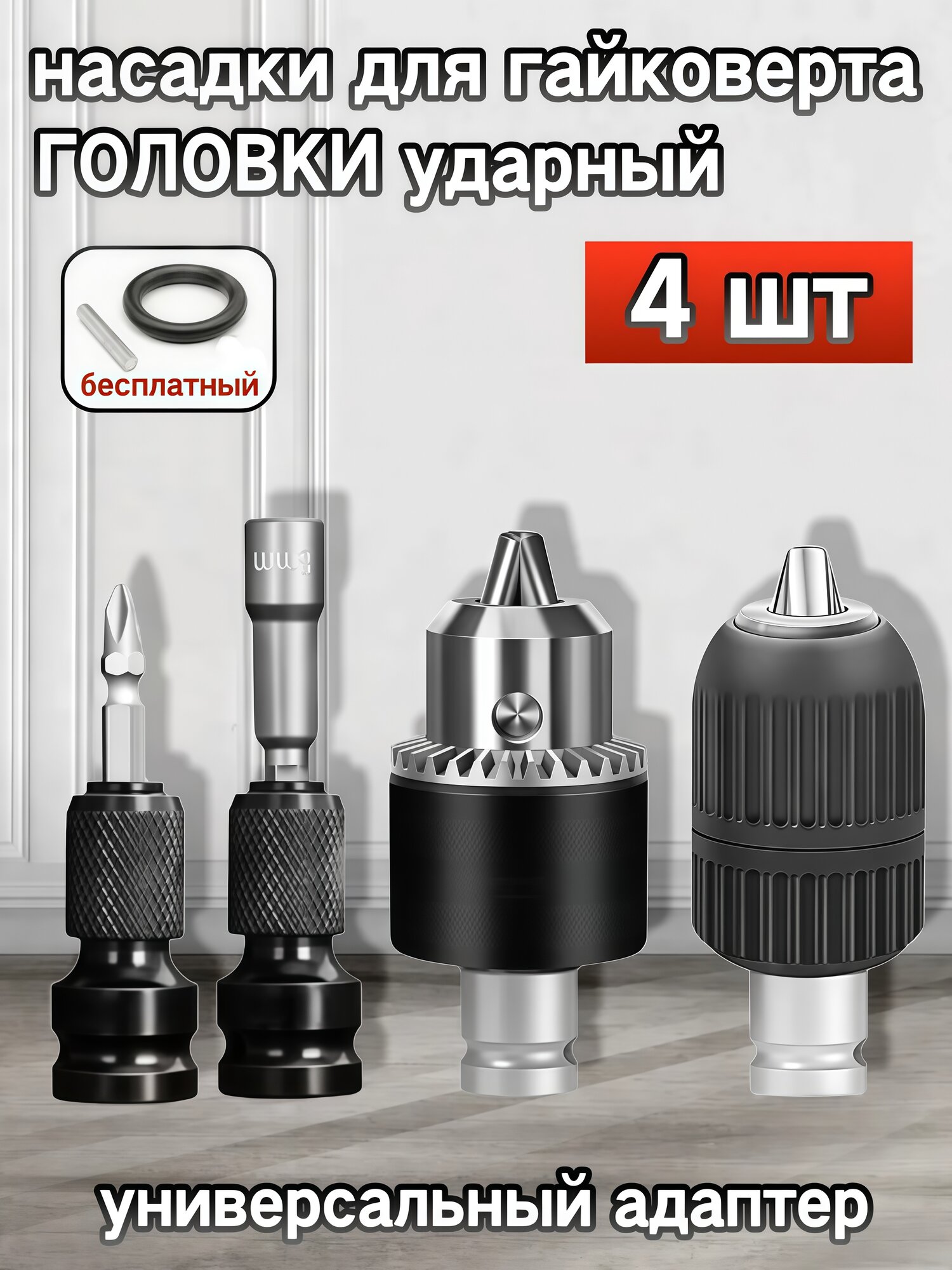 Переходник 1/2 на 1/4 ударный + Адаптер для бит / насадки для гайковерта