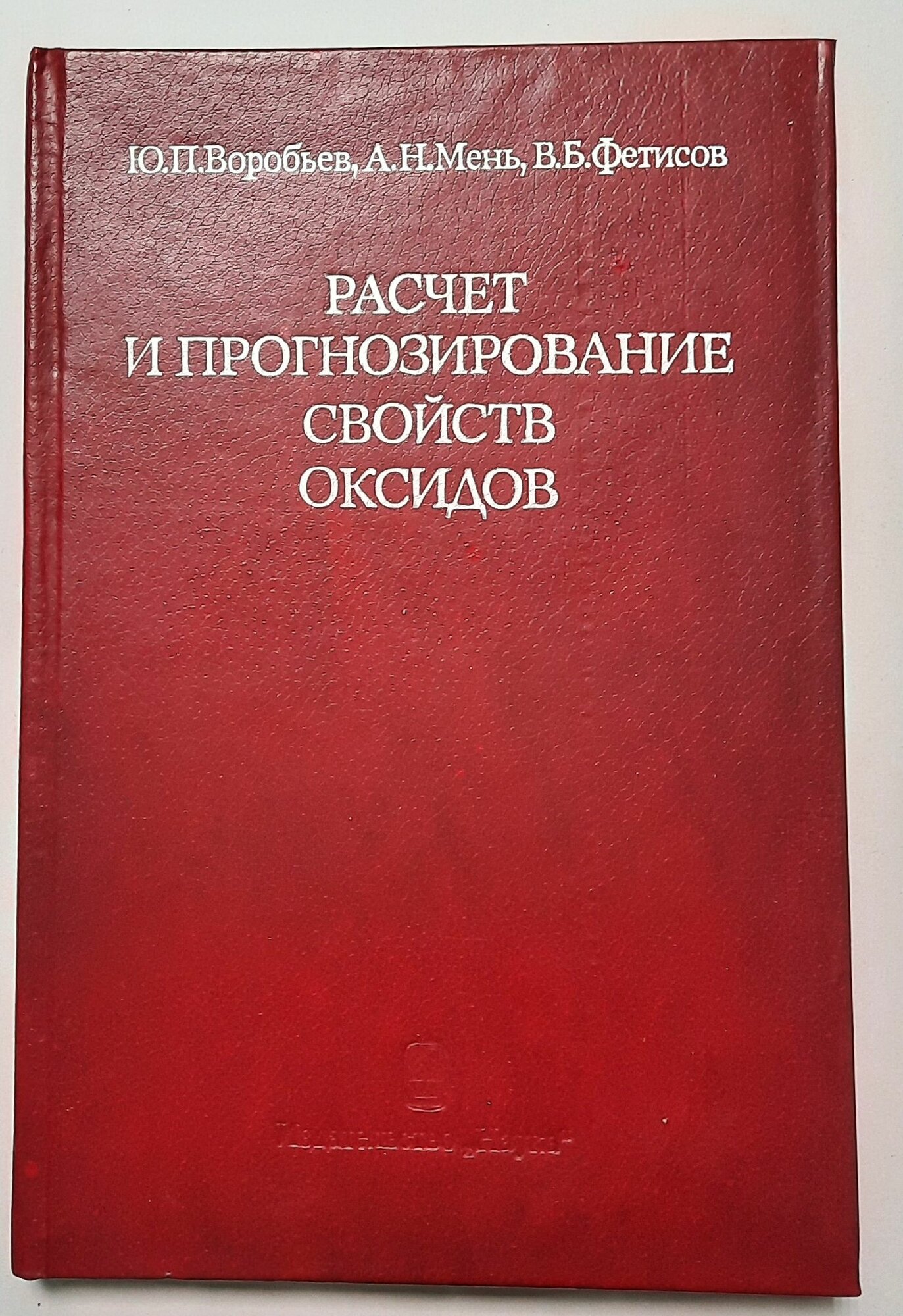 Расчет и прогнозирование свойств оксидов.
