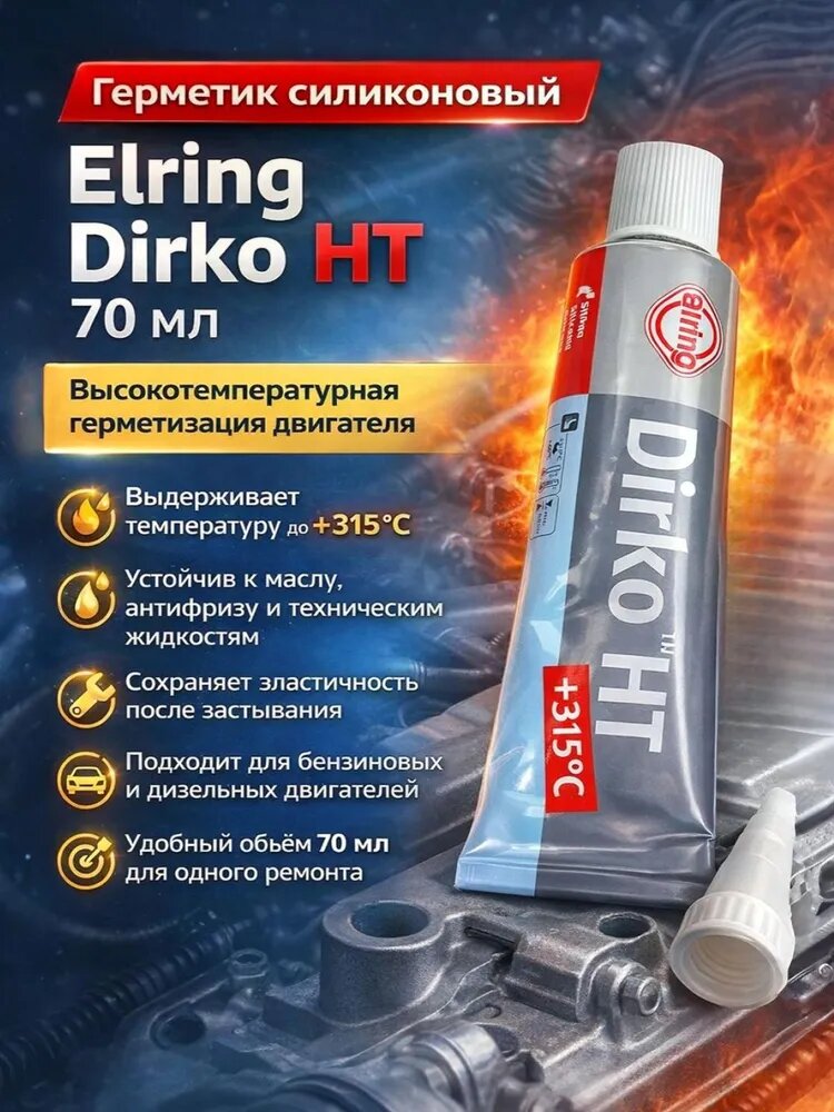 Герметик автомобильный Elring Dirko HT 036.164 70 мл силиконовый серый термостойкий формирователь прокладок