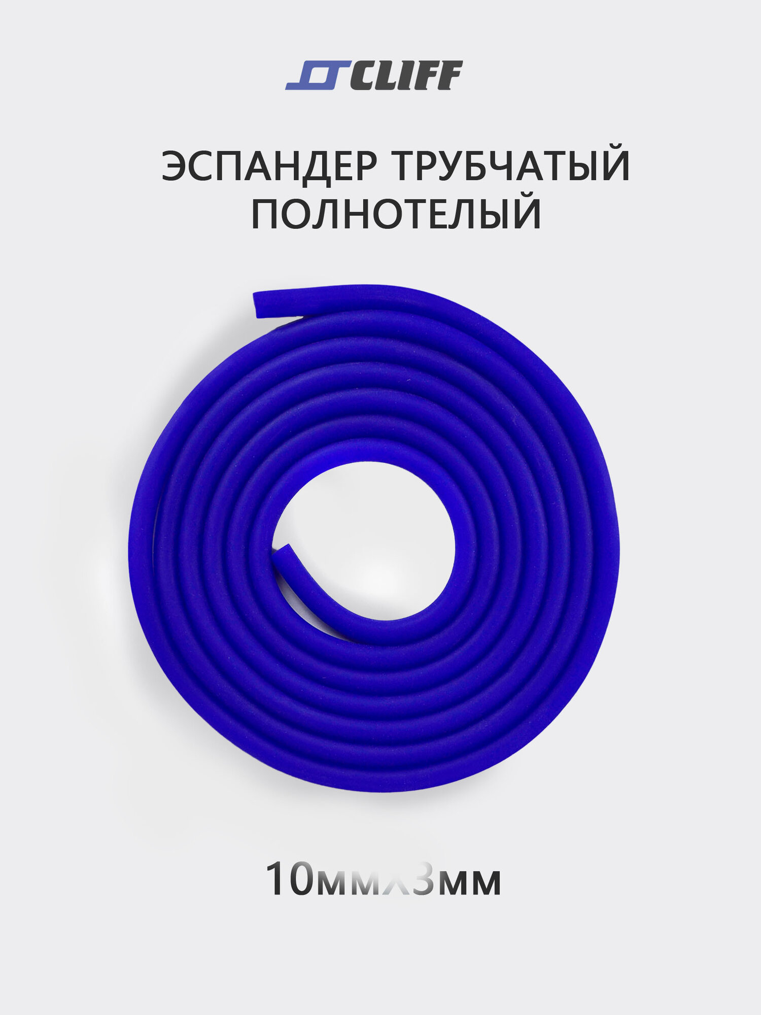 Эспандер резиновый трубчатый полнотелый, нагрузка 15кг, 10мм*3м