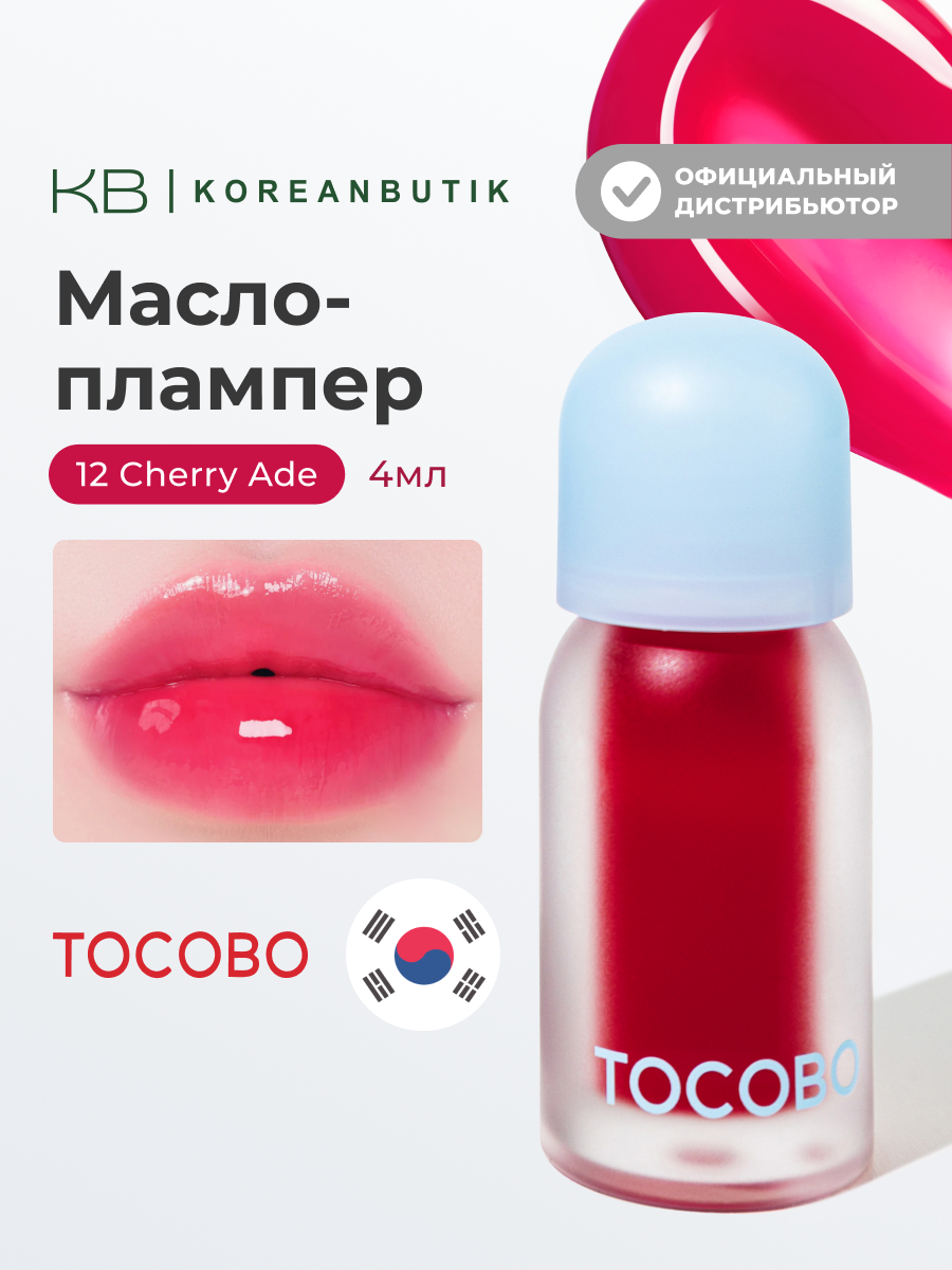 Масло для губ с плампинг-эффектом | Tocobo Juicy Berry Plumping Lip Oil 12 Cherry Ade