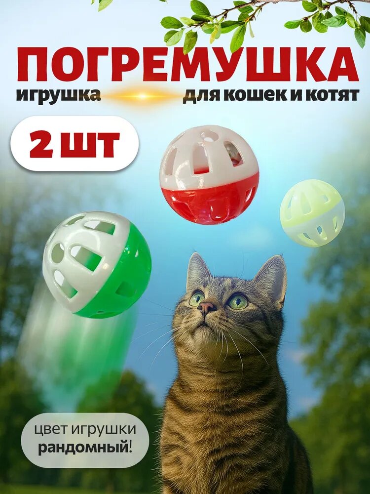 Игрушки для кошек и собак мелких пород с бубенчиком / Набор игрушек: интерактивный мячик 2 шт.