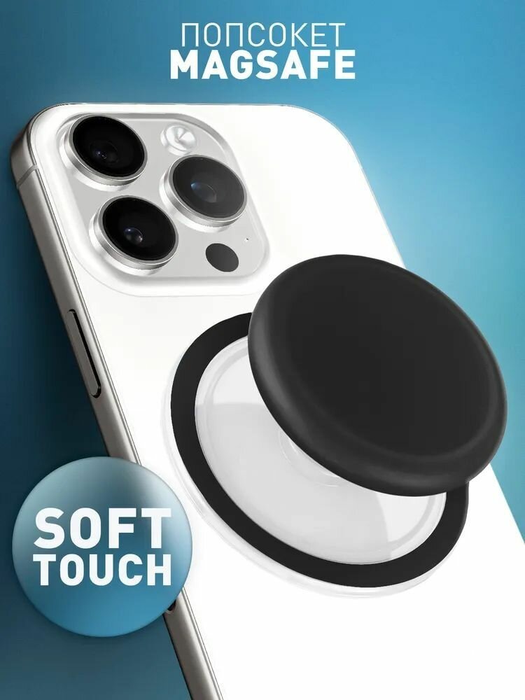 Попсокет MagSafe, держатель для телефона магнитный с Soft-touch покрытием, чёрный ROSCO